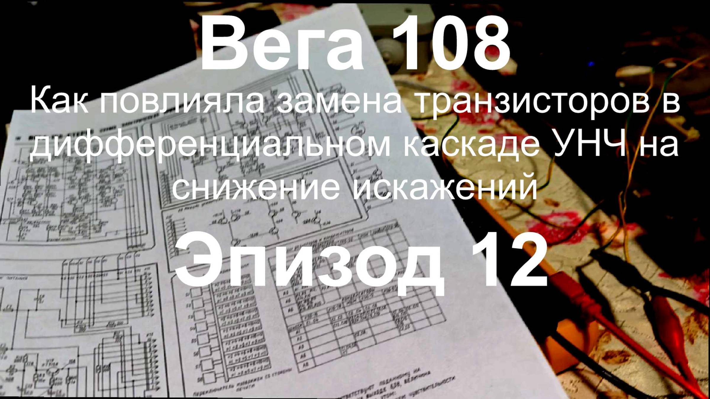 Вега 108 Замена транзисторов в дифференциальном каскаде УНЧ. Эпизод 12