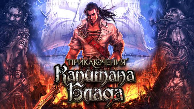 Приключения капитана Блада(Age of Pirates: Captain Blood) №6