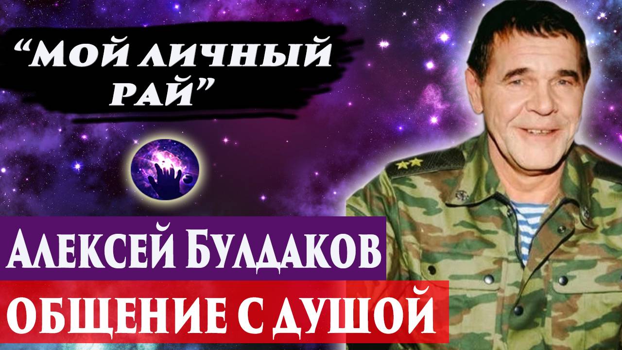 АЛЕКСЕЙ БУЛДАКОВ ОБЩЕНИЕ С ДУШОЙ. Регрессивный гипноз. Ченнелинг 2025.