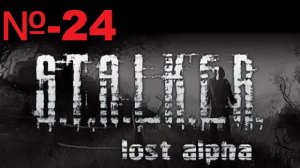 Сталкер / Lost Alpha Enhanced Edition