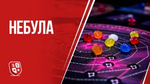 Небула: Обзор настольной игры