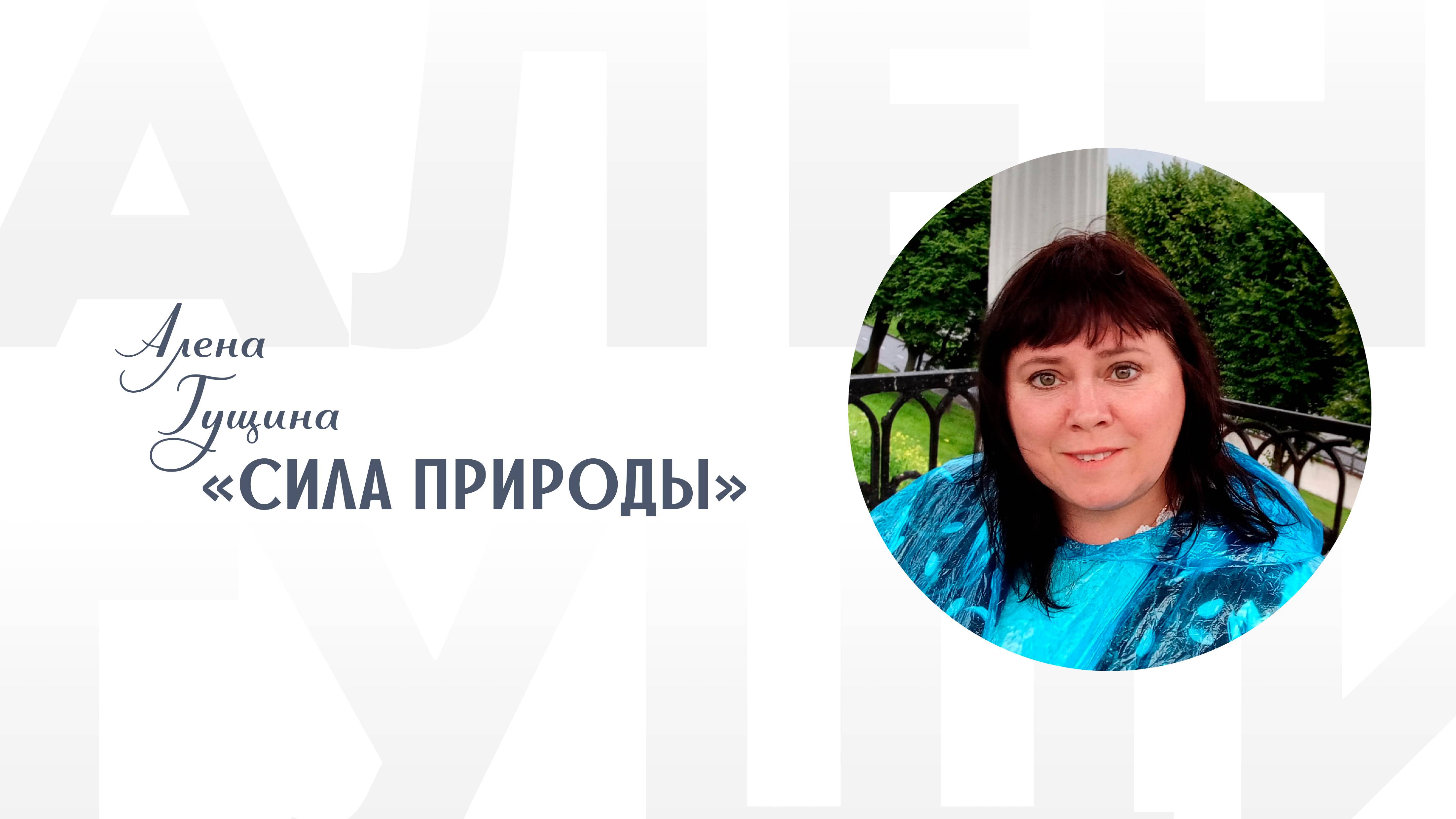 Алена Гущина - Сила природы