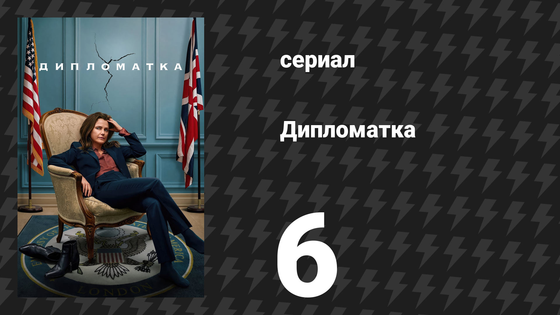 Дипломатка 1 сезон 6 серия «Страстное торнадо» (сериал, 2023)