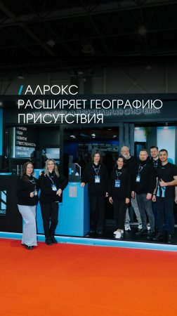 АЛРОКС расширяет географию присутствия