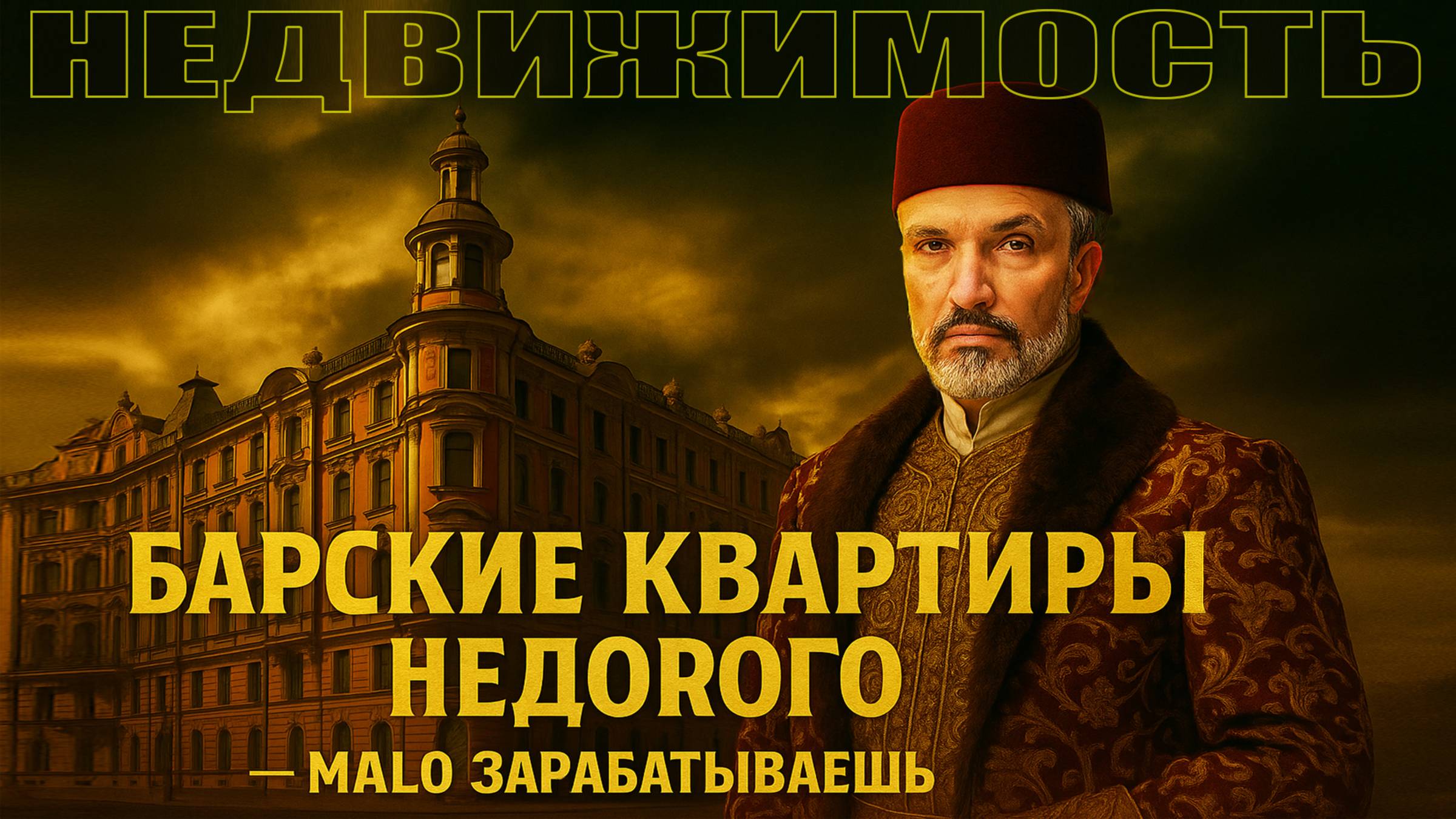 Барские квартиры — недорого. Проник за забор, где жильё для депутатов и чиновников. ЖК Три грации