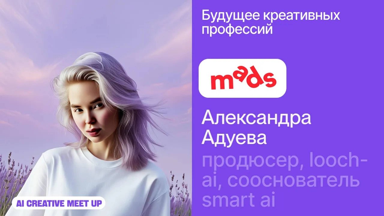 Александра Адуева из looch-ai про будущее креативных профессий в эпоху ИИ – AI Creative Meetup 2025