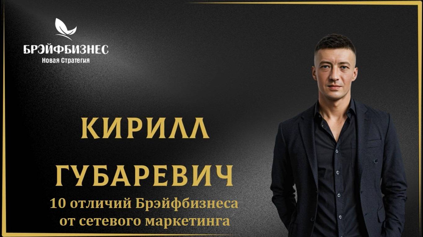 🟢 10 отличий Брэйфбизнеса от сетевого.