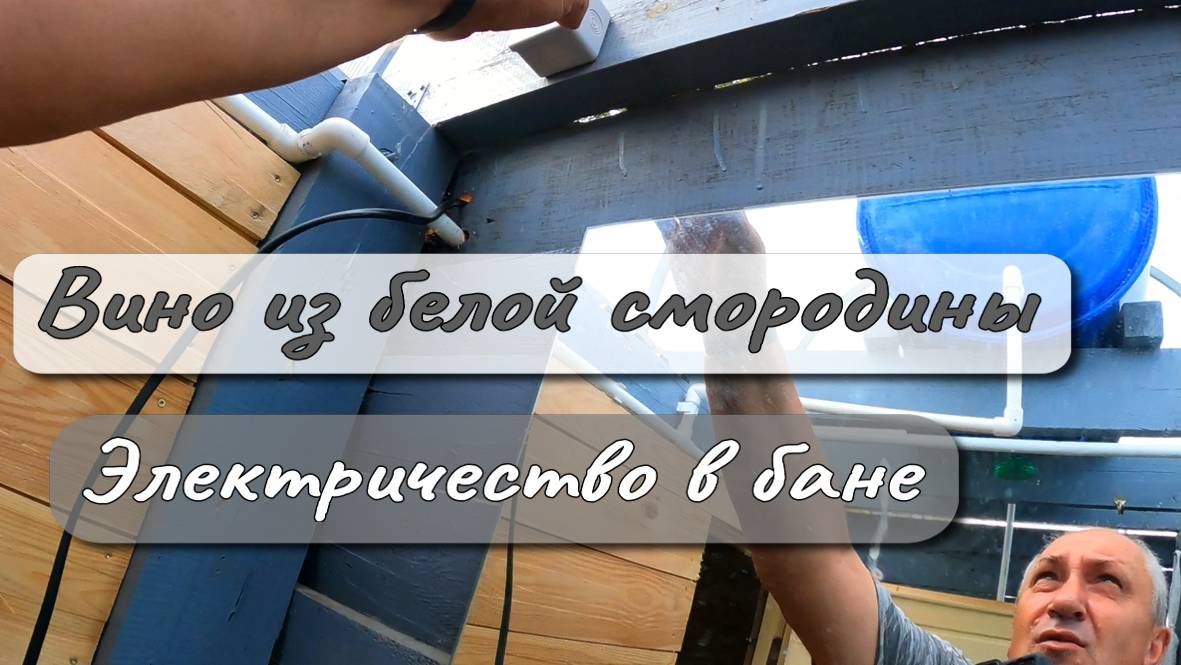 ЭЛЕКТРИЧЕСТВО В БАНЕ  ВИНО ИЗ БЕЛОЙ СМОРОДИНЫ