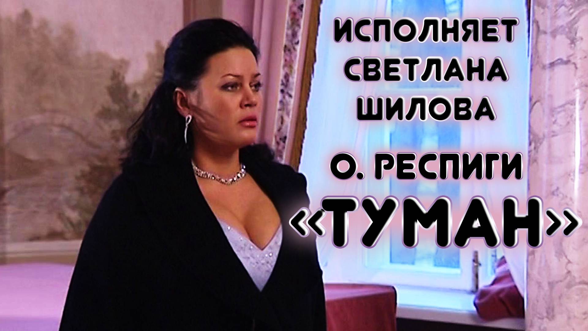 Светлана Шилова, Михаил Егиазарьян - Туман (О. Респиги, сл. А. Негри), 2009 г.