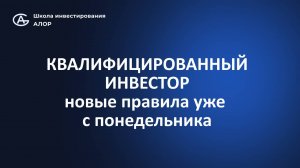 КВАЛИФИЦИРОВАННЫЙ ИНВЕСТОР: новые правила уже с понедельника