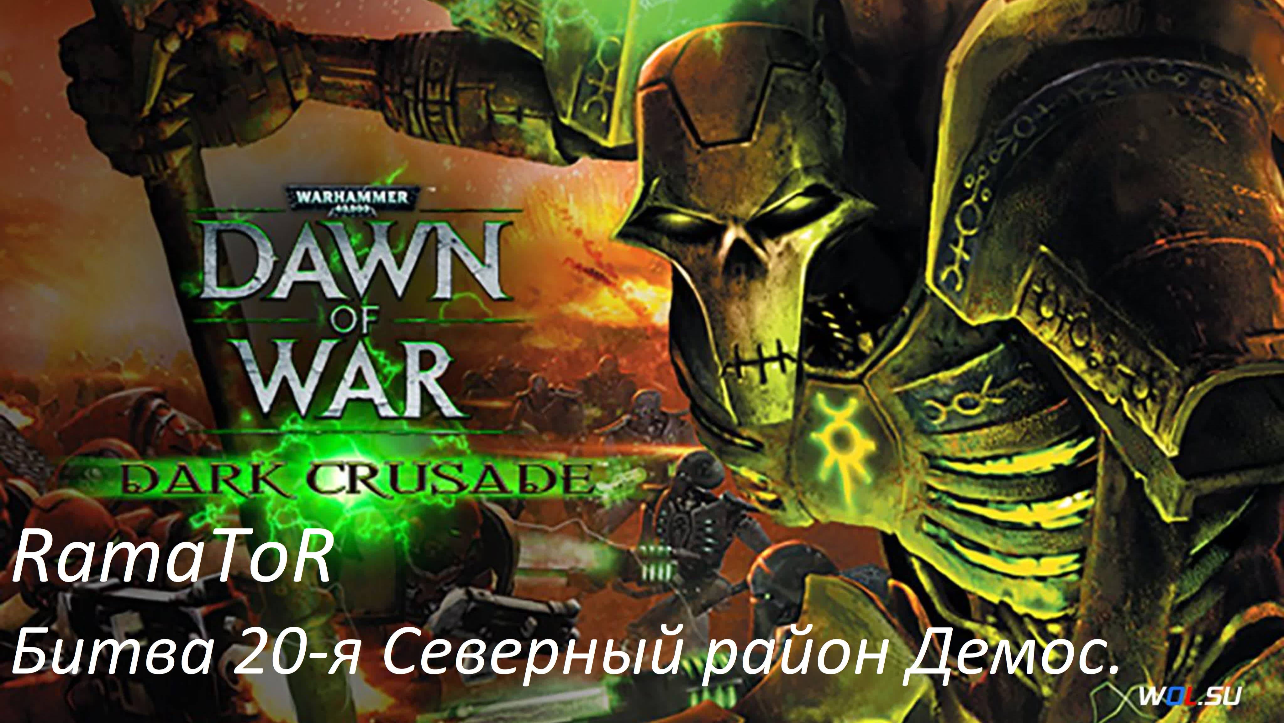 Прохождение "Warhammer 40,000: Dawn of War — Dark Crusade" (Битва 20-я) Северный район Демос.