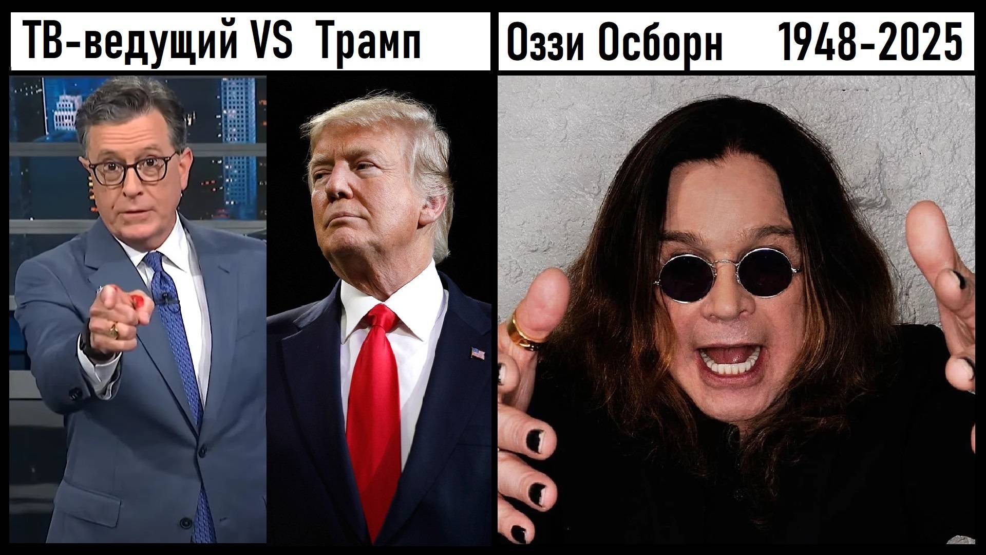 Американский телеведущий VS Дональд Трамп! Умер музыкант Оззи Осборн! Лента новостей 22.07.2025
