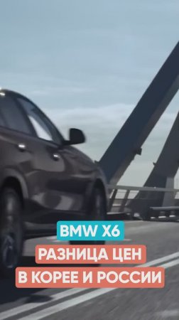 ЦЕНА ШОК 😱 BMW X6 ИЗ КОРЕИ