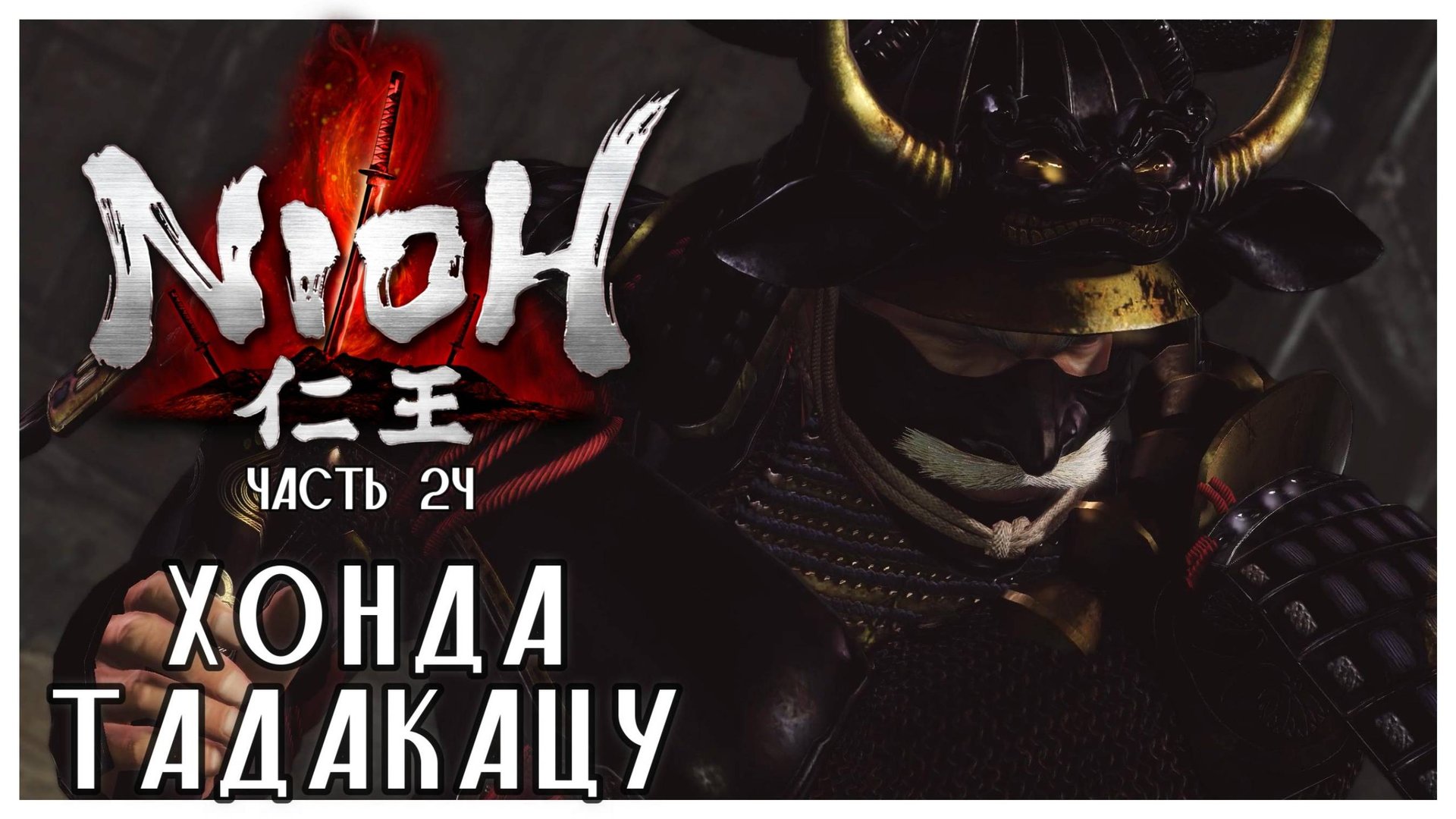 Инцидент в Окэхадзаме I Nioh I полное прохождение #24