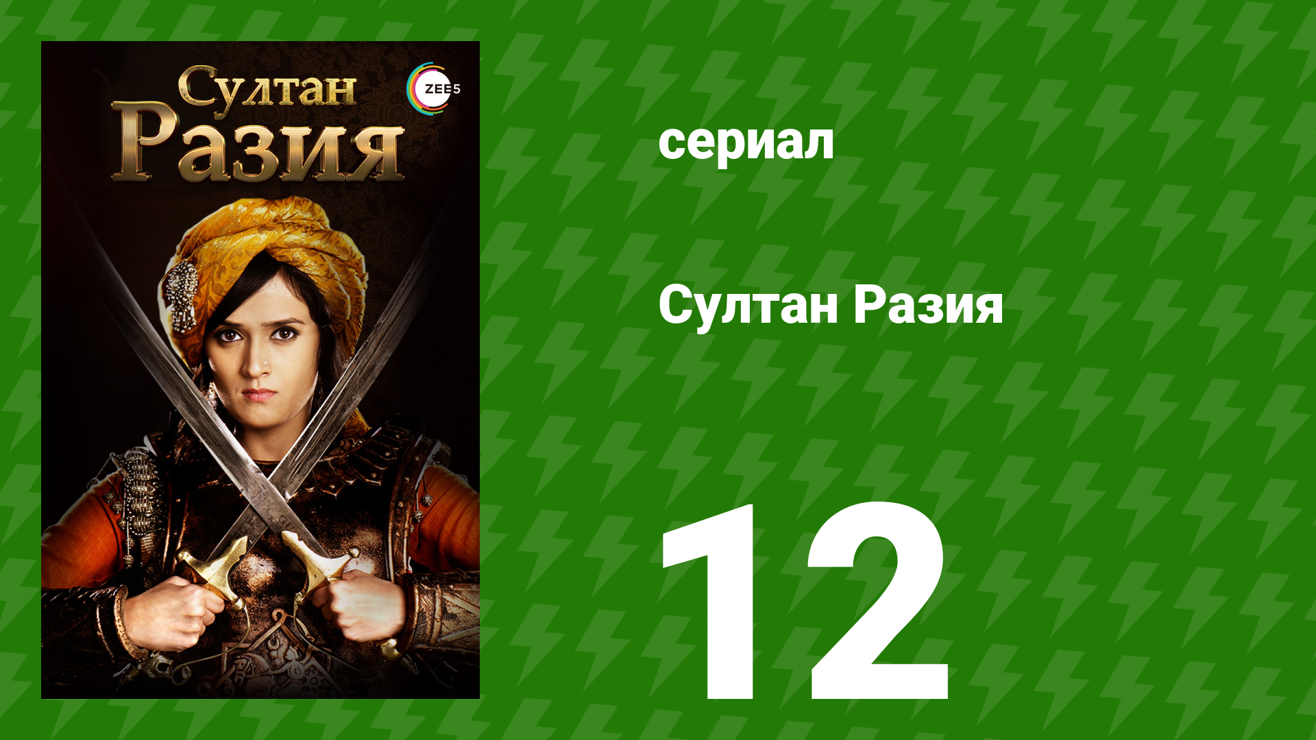 Султан Разия 12 серия (сериал, 2015)