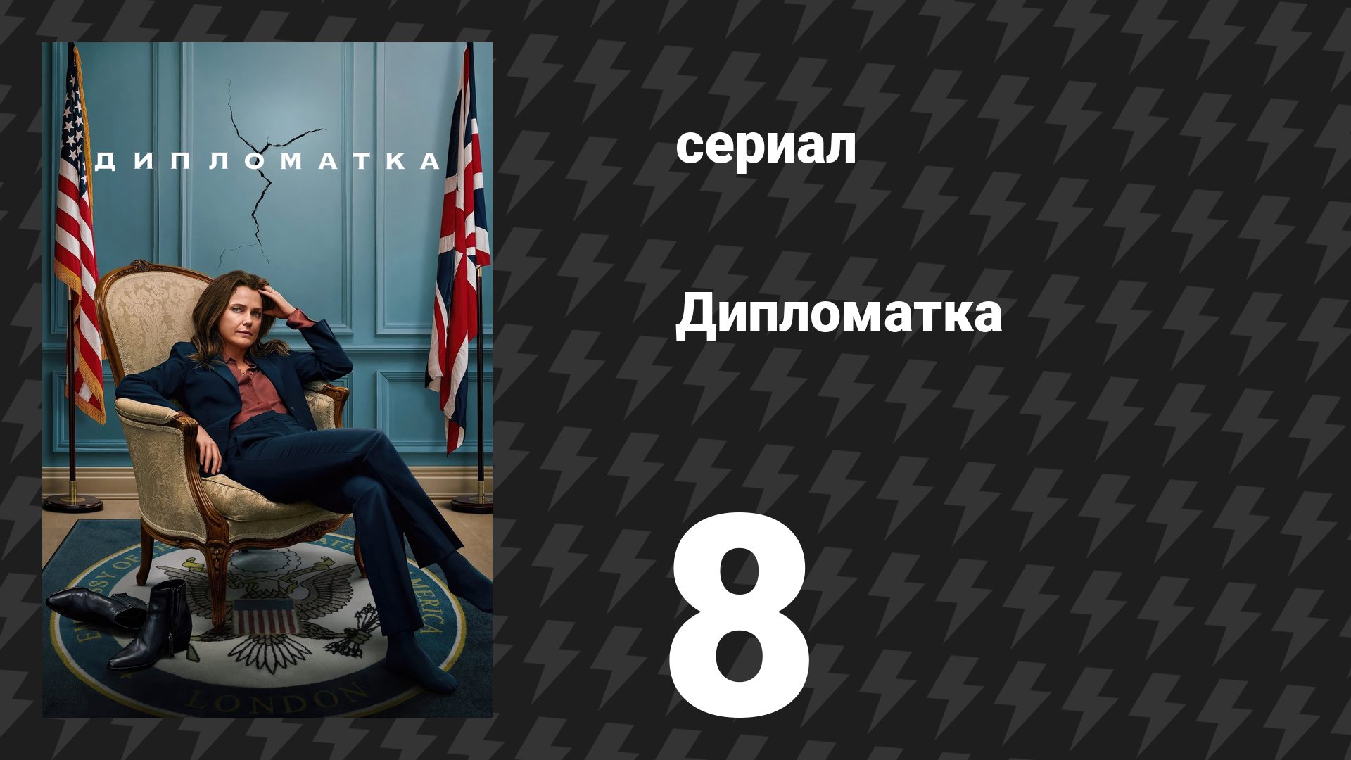 Дипломатка 1 сезон 8 серия «Пункт Джеймса Бонда» (сериал, 2023)