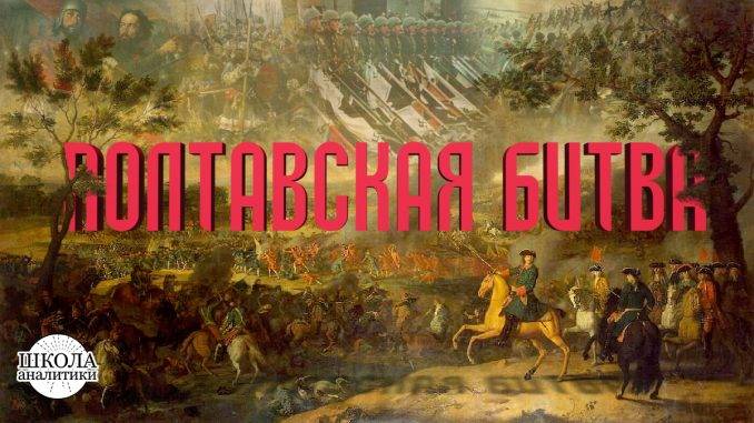 Полтавская — битва цивилизаций!