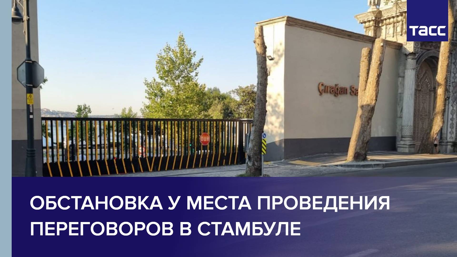 Обстановка у места проведения переговоров в Стамбуле
