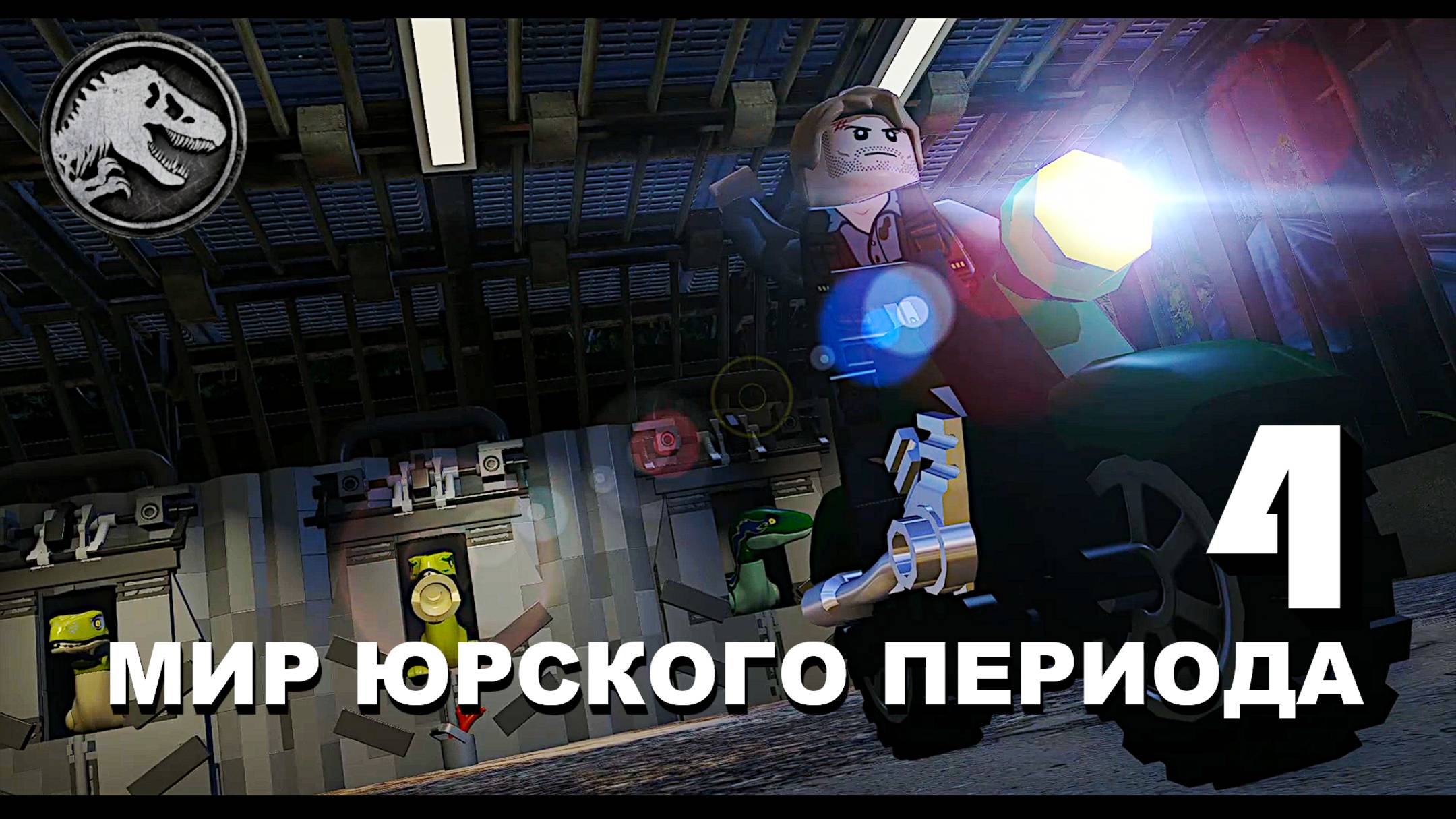 Лего Мир Юрского Периода - Прохождение Игры ! | Новый Вожак...
