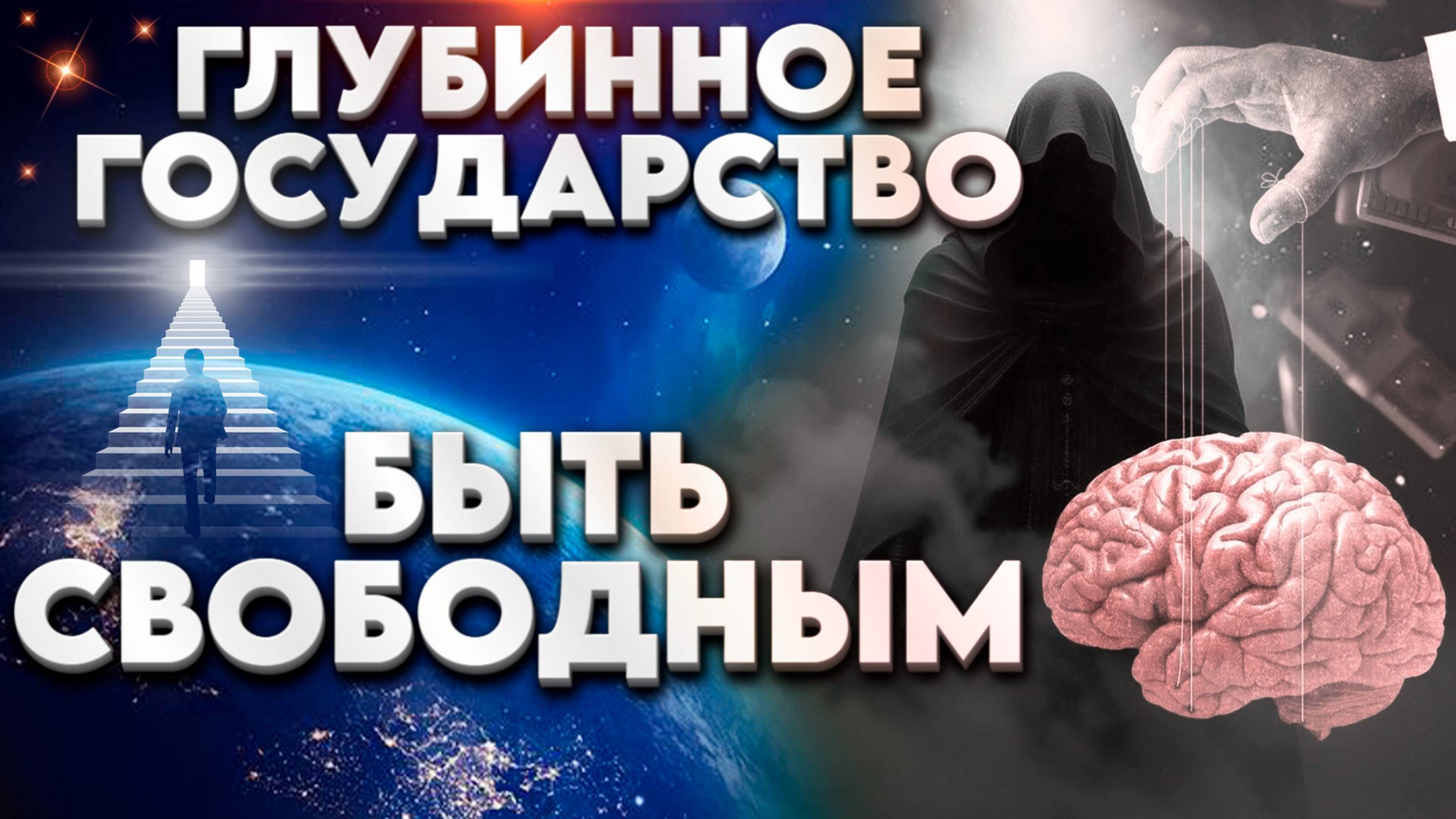 ГЛУБИННОЕ ГОСУДАРСТВО | Абсолютный Ченнелинг