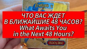 ЧТО ВАС ЖДЕТ В БЛИЖАЙШИЕ 48 ЧАСОВ  #Tarot #эзотерика