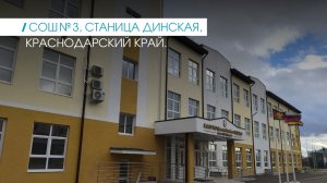 Школа СОШ № 3, ст. Динская, Краснодарский край