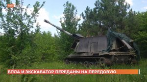 БПЛА и экскаватор переданы на передовую с Дона