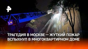 Бросали все и прыгали из окон: что известно о страшном пожаре в жилом доме в Москве на Мытной улице