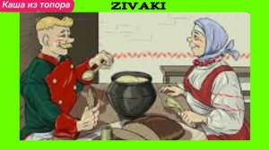 Каша из топора | Сказка для детей | Сказка для малышей | Сказка аудио | Сказка на ночь |