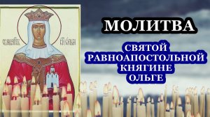 Молитва первая святой равноапостольной княгине Ольге