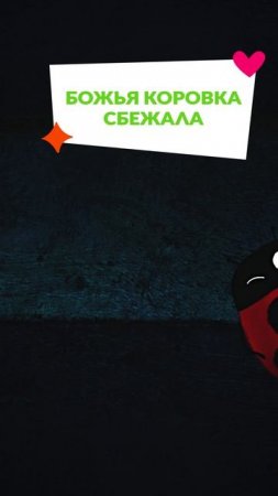 🐞 Божьей коровке удалось сбежать!