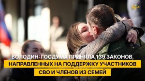 Володин: Госдума приняла 139 законов, направленных на поддержку участников СВО и членов из семей