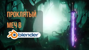 Как сделать меч с проклятой аурой в Блендере