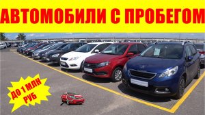 ЧТО МОЖНО КУПИТЬ ДО ОДНОГО МИЛЛИОНА РУБЛЕЙ?