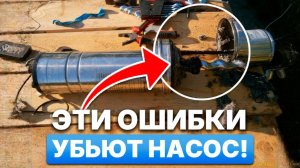 Ваш насос СЛОМАЕТСЯ, если вы будете совершать ЭТИ ОШИБКИ