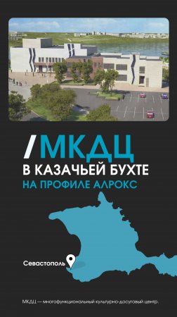 МКДЦ в Казачьей бухте на профиле АЛРОКС