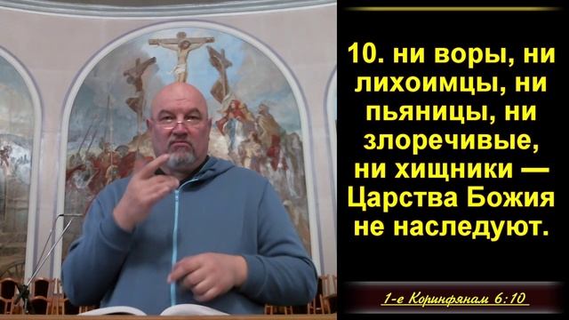 Воры, лихоимцы, пьяницы, злоречивые, хищники — Царство Божие не наследуют. 1Кор.6:9