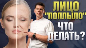 Мне 47, и лицо 'поплыло': какую подтяжку выбрать? Как избавиться от "поплывшего" овала лица?