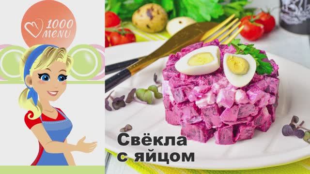 🥗 Свекла с яйцом — классика за 5 минут!