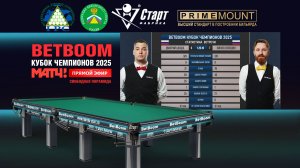 Встреча 10 / 22.07.25. Betboom Кубок чемпионов 2025. Свободная пирамида. Д. Шкода - Н. Володин