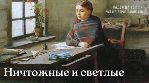 Надежда Тэффи "Ничтожные и светлые"