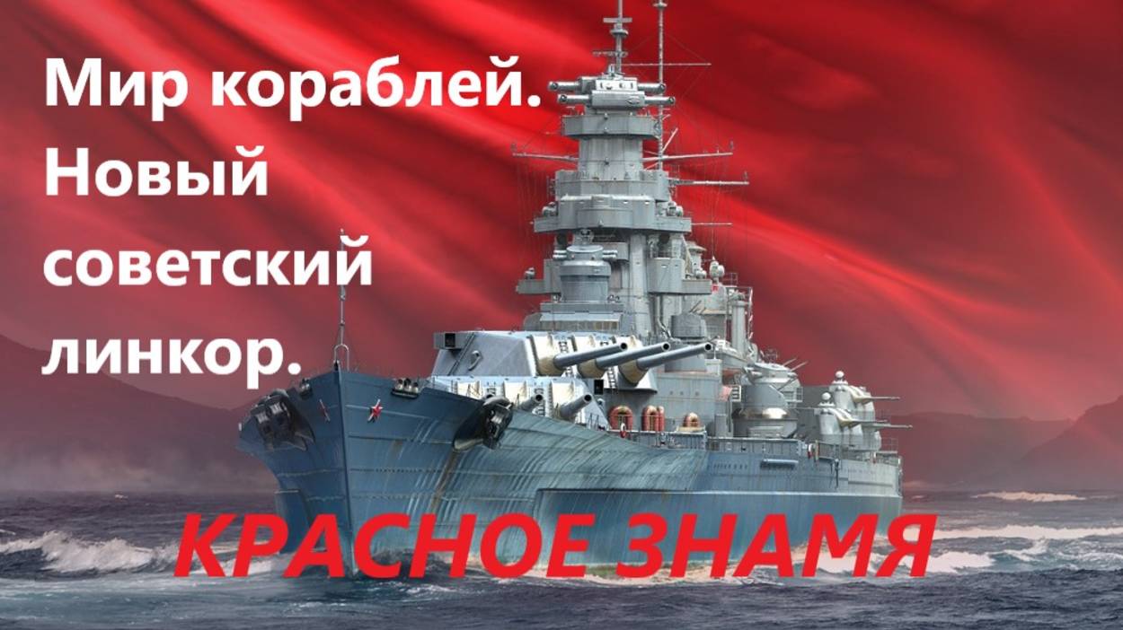 Мир корaблей. Новый советский линкор Крaсное знaмя.