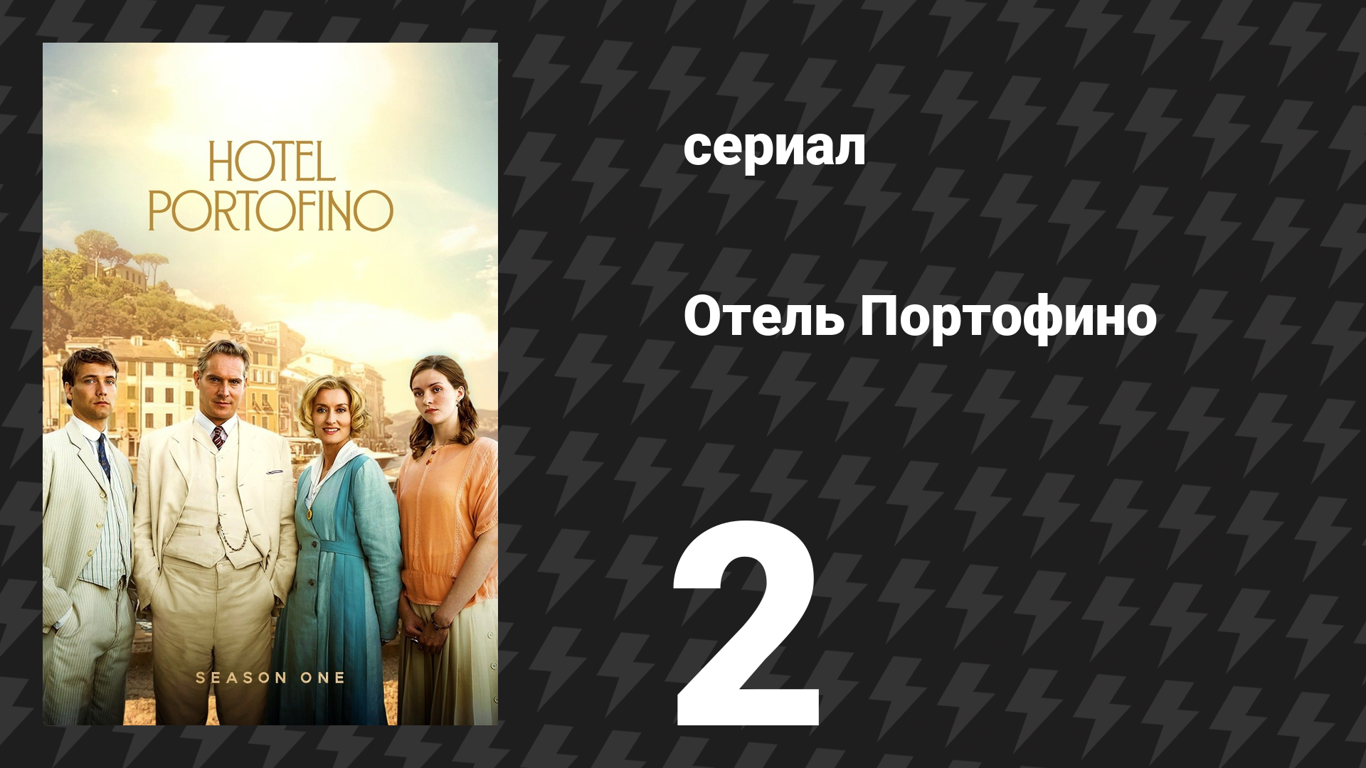Отель Портофино 1 сезон 2 серия «Уроки» (сериал, 2022)