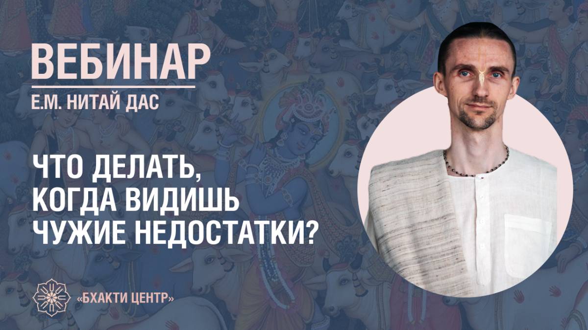 Бхакти Центр | Нитай дас | Что делать, когда видишь чужие недостатки? | 23.07.2025
