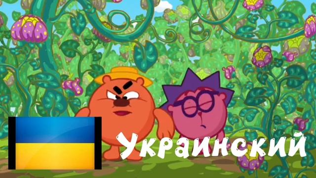 хм Ядовитый Плющ на 3 Разного языка | Смешарики 9 Серия "Некультурный"