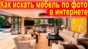 Как по картинке интерьера найти в интернете любой товар