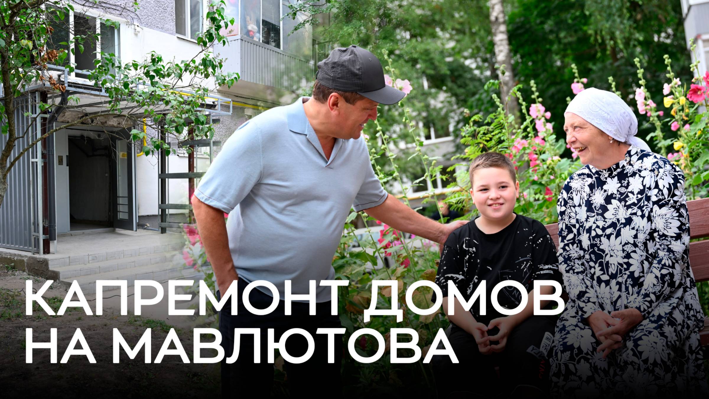 Как идет капремонт домов на Мавлютова?