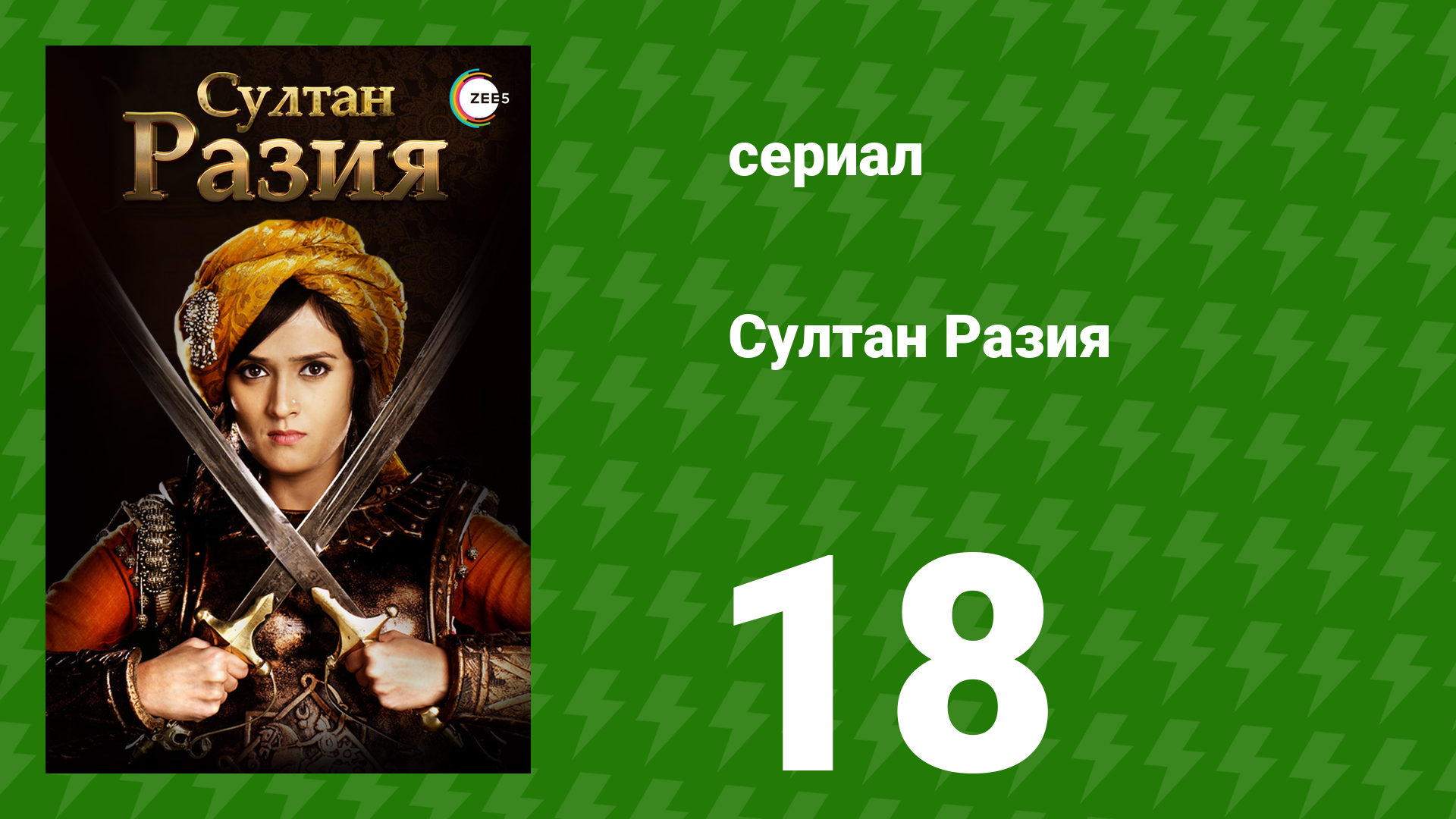 Султан Разия 18 серия (сериал, 2015)