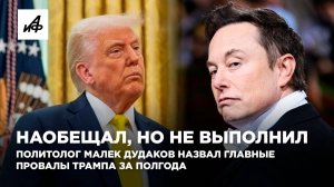 Наобещал, но не выполнил. Политолог Малек Дудаков назвал главные провалы Трампа за полгода