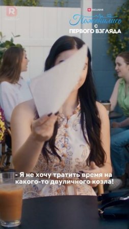 Поженились с первого взгляда | 1 часть | Смотри мини-драму на Иви
